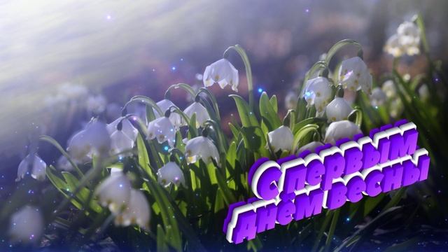 Футаж. С первым днём весны 12