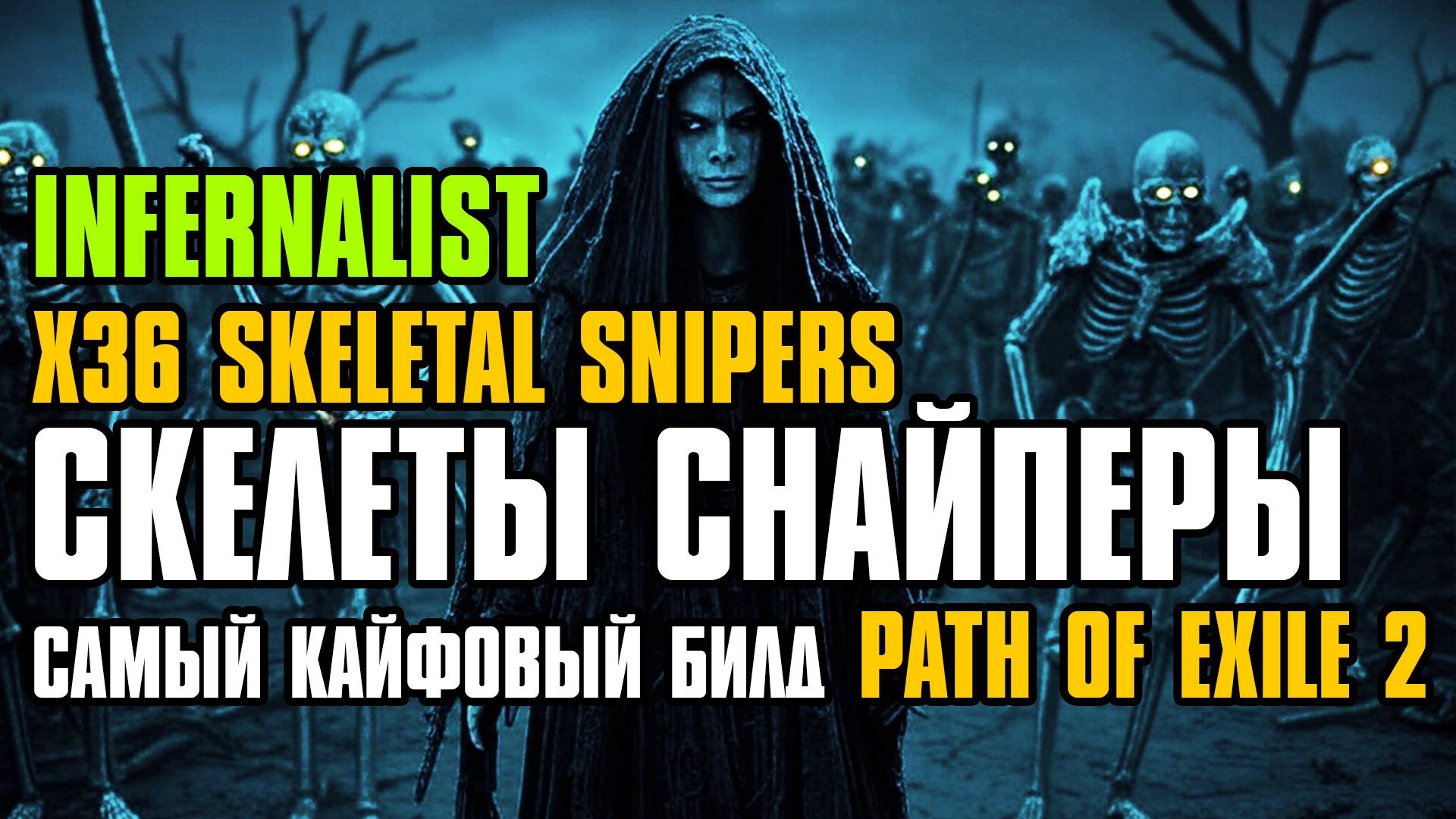 [ Гайд ] FORSA | X36 SKELETAL SNIPERS | СКЕЛЕТЫ СНАЙПЕРЫ | INFERNALIST | PATH OF EXILE 2