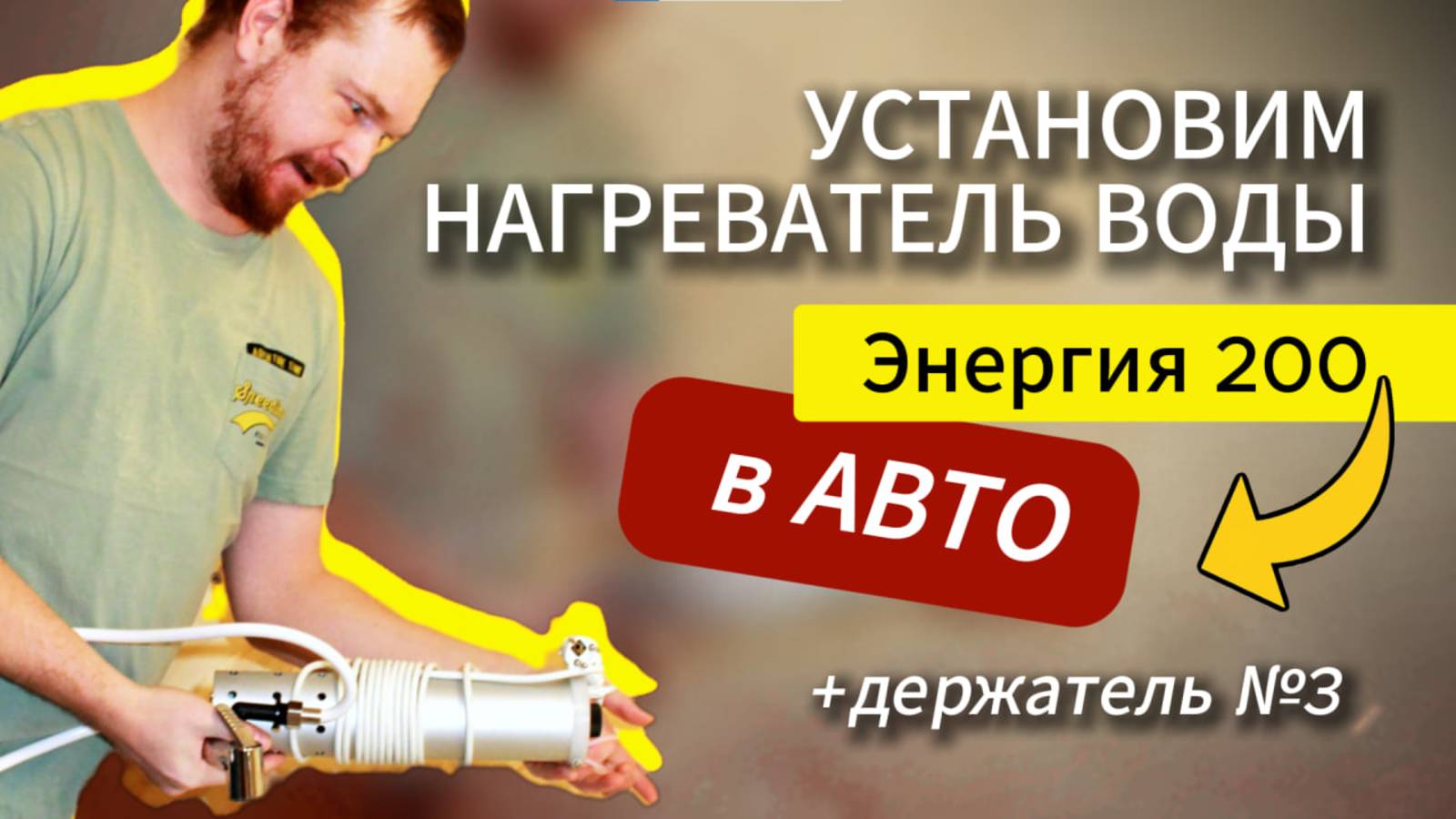 Монтаж водонагревателя «Энергия 200» и приспособления для фиксации «Держатель №3»
