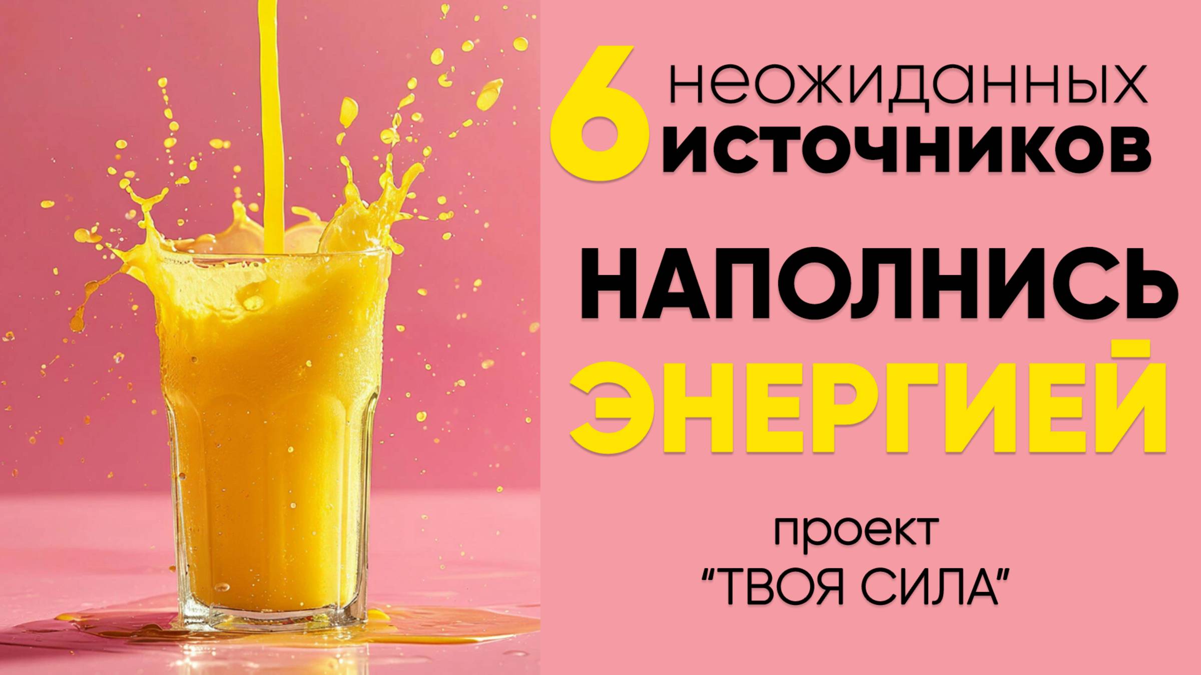 Наполниться энергией: как восполнить энергию человека 6 неожиданных источников