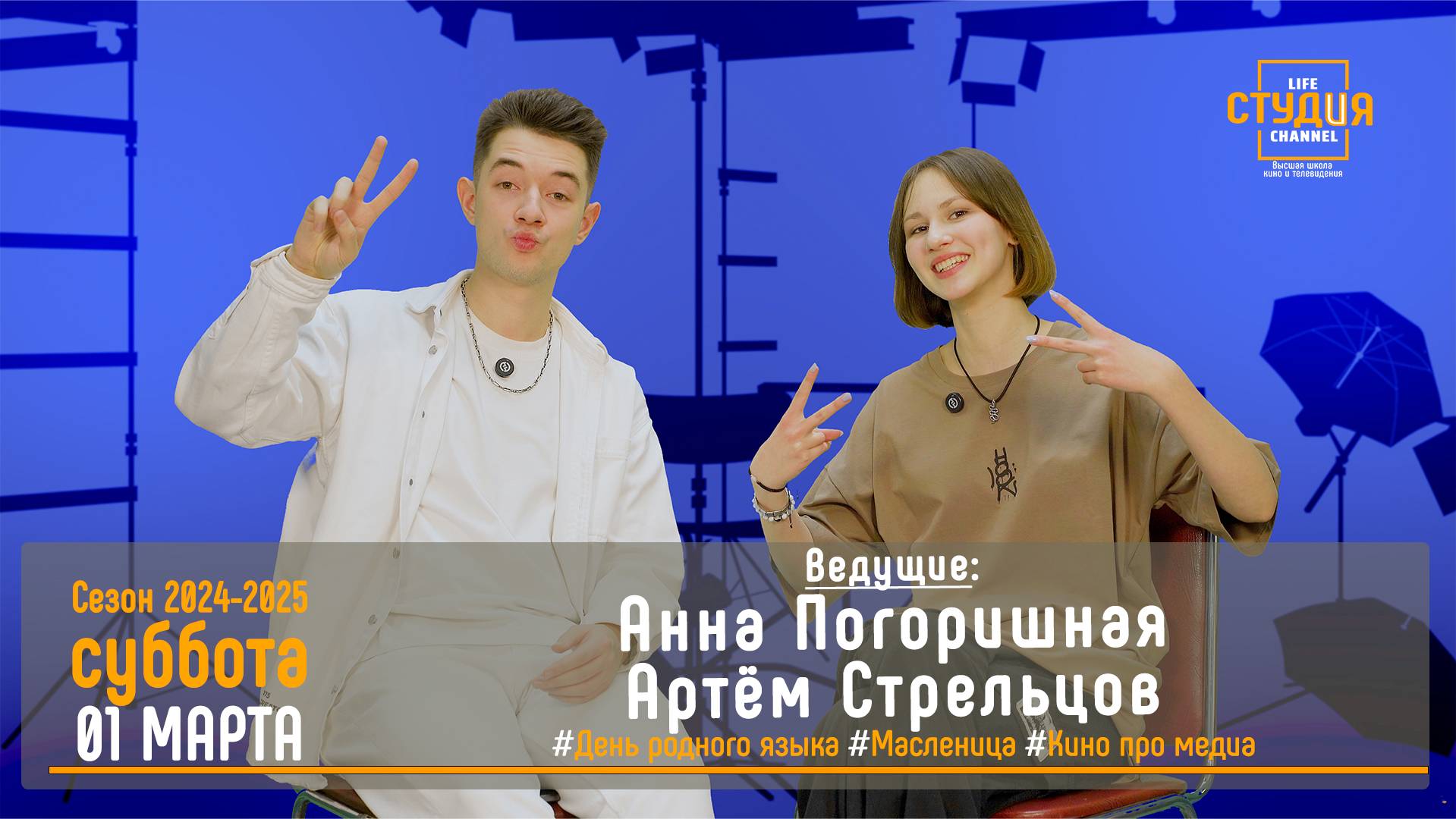 ЭФИР СТУДиЯ 01.03