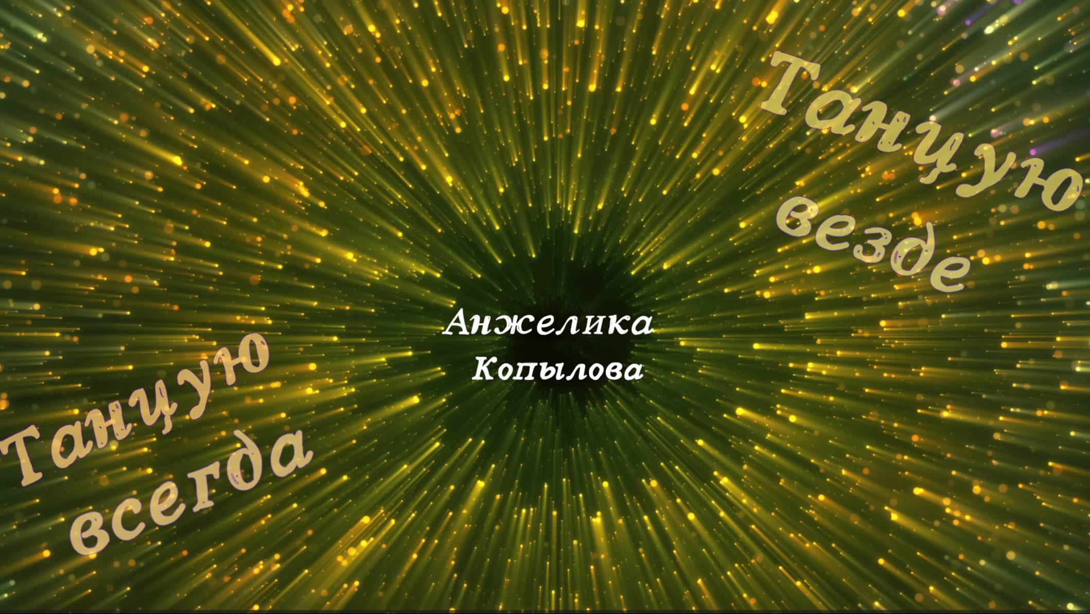 Это моя жизнь