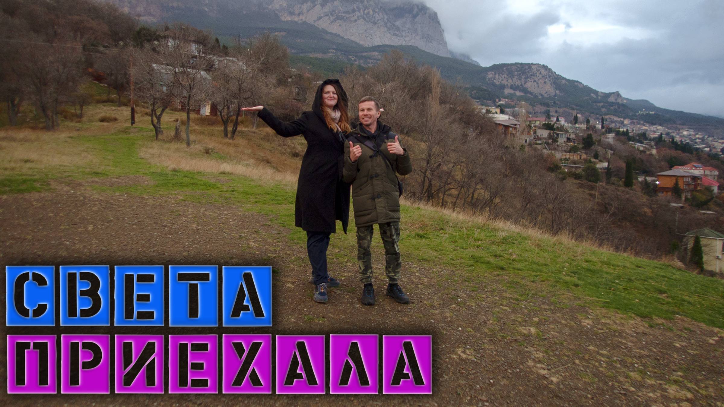 Приехала Бьюкисарочка / Готовлю борщ / Гуляем со Светой по Алупке #игнатсолошенко 395