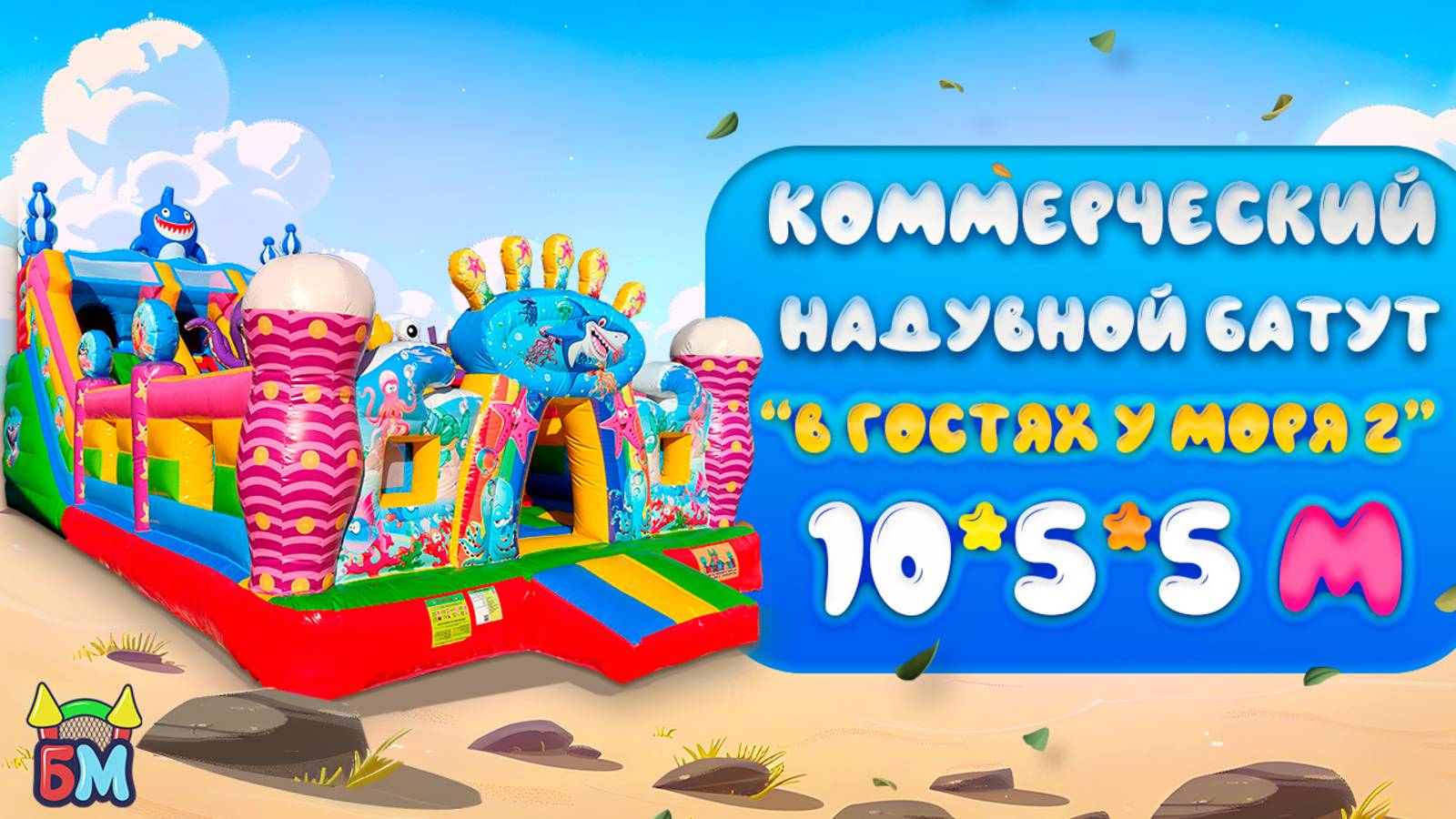 Обзор: Надувной батут для бизнеса «В гостях у моря 2» – хит продаж!