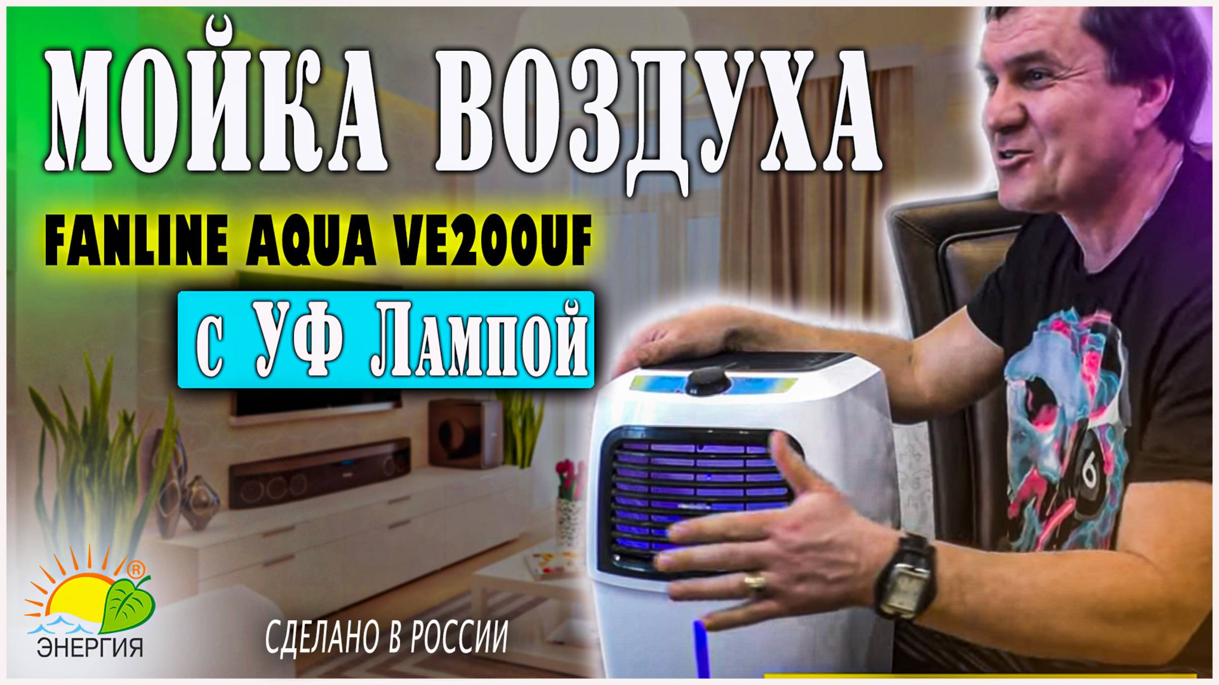 FANLINE VE200UF Мойка воздуха с ультрафиолетовой лампой без еженедельного  обслуживания. #shorts