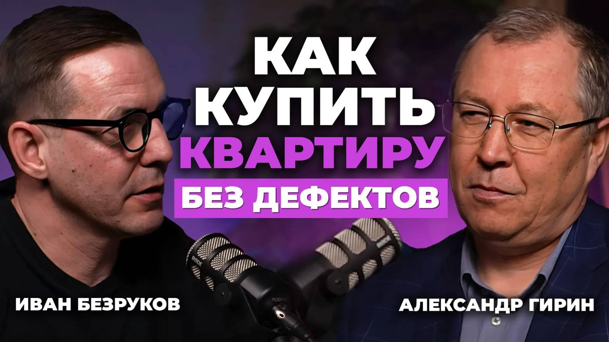 Кошмарный сон застройщиков – все о приемке квартир и строительных дефектах | Подкаст с Гириным