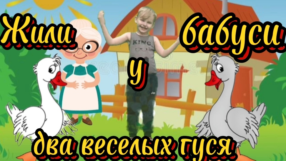 Веселая песенка Жили у бабуси два веселых гуся , веселая детская песенка