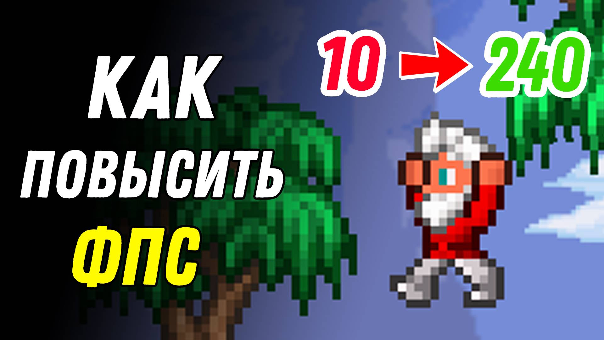 Как повысить ФПС в Террарии