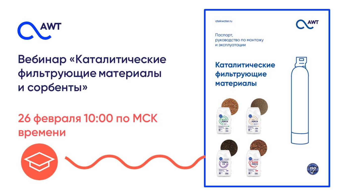 Вебинар "Сорбенты и каталитические загрузки AWT"