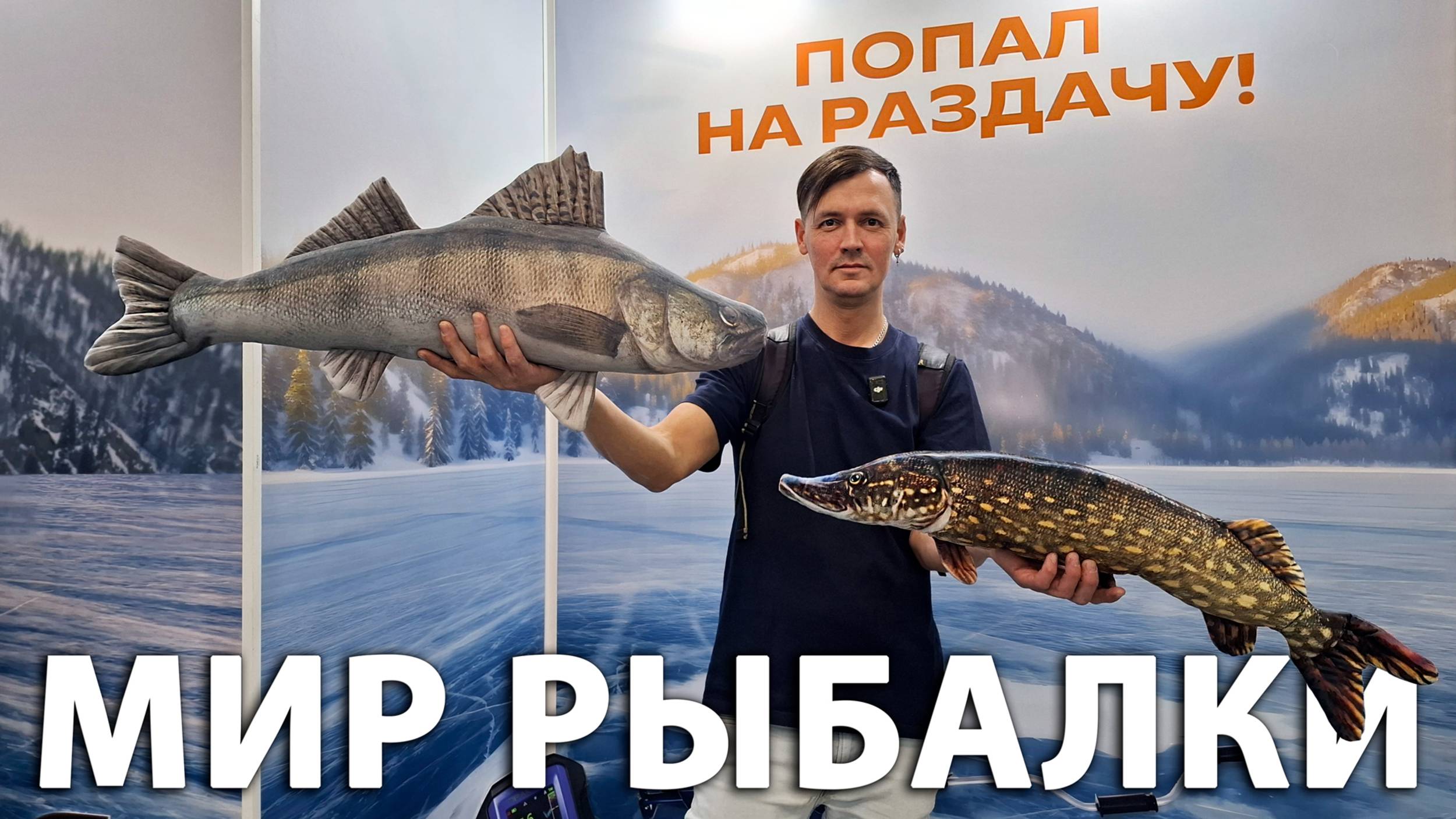 Мир охоты и рыбалки, весна 2025 Огромная выставка рыболовных товаров Рай для рыбака - найдётся всё!