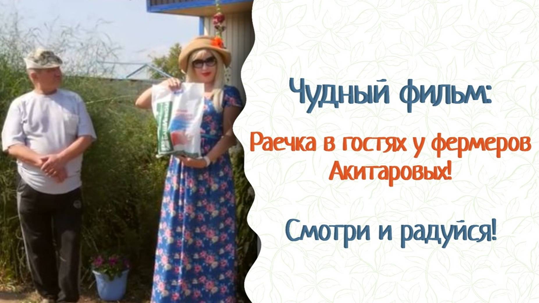 Фермеры Акитаровы научили Раечку косить траву и доить корову.