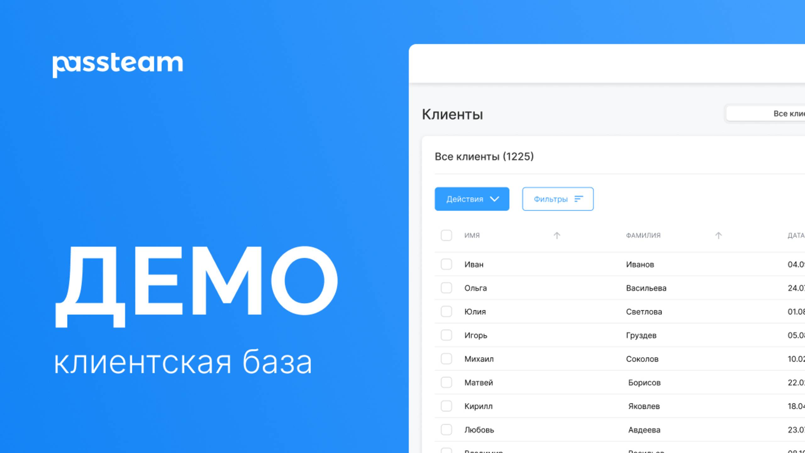 Клиентская база | Passteam демо