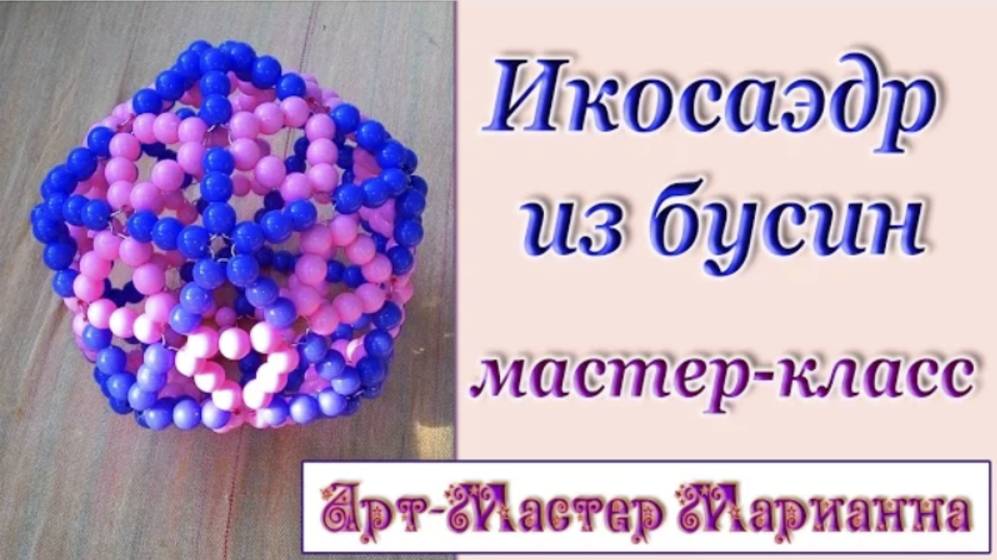 Большой шар из бусин - мастер-класс - из архива