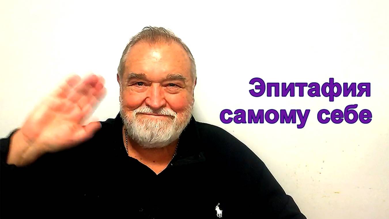 Эпитафия самому себе