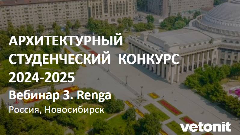 Вебинар 3. Ренга, Обновления, Совместная работа. Архитектурный студенческий конкурс от vetonit.