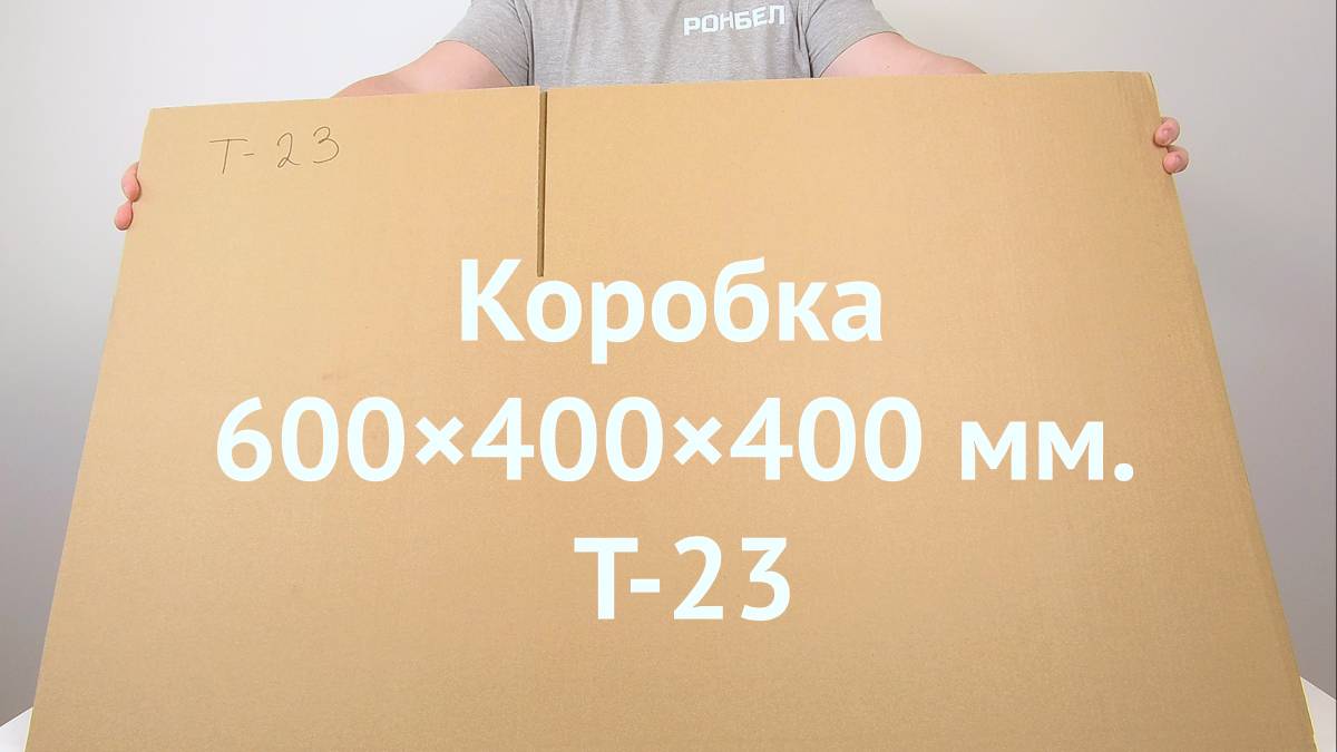 Коробка 600×400×400 Т-23