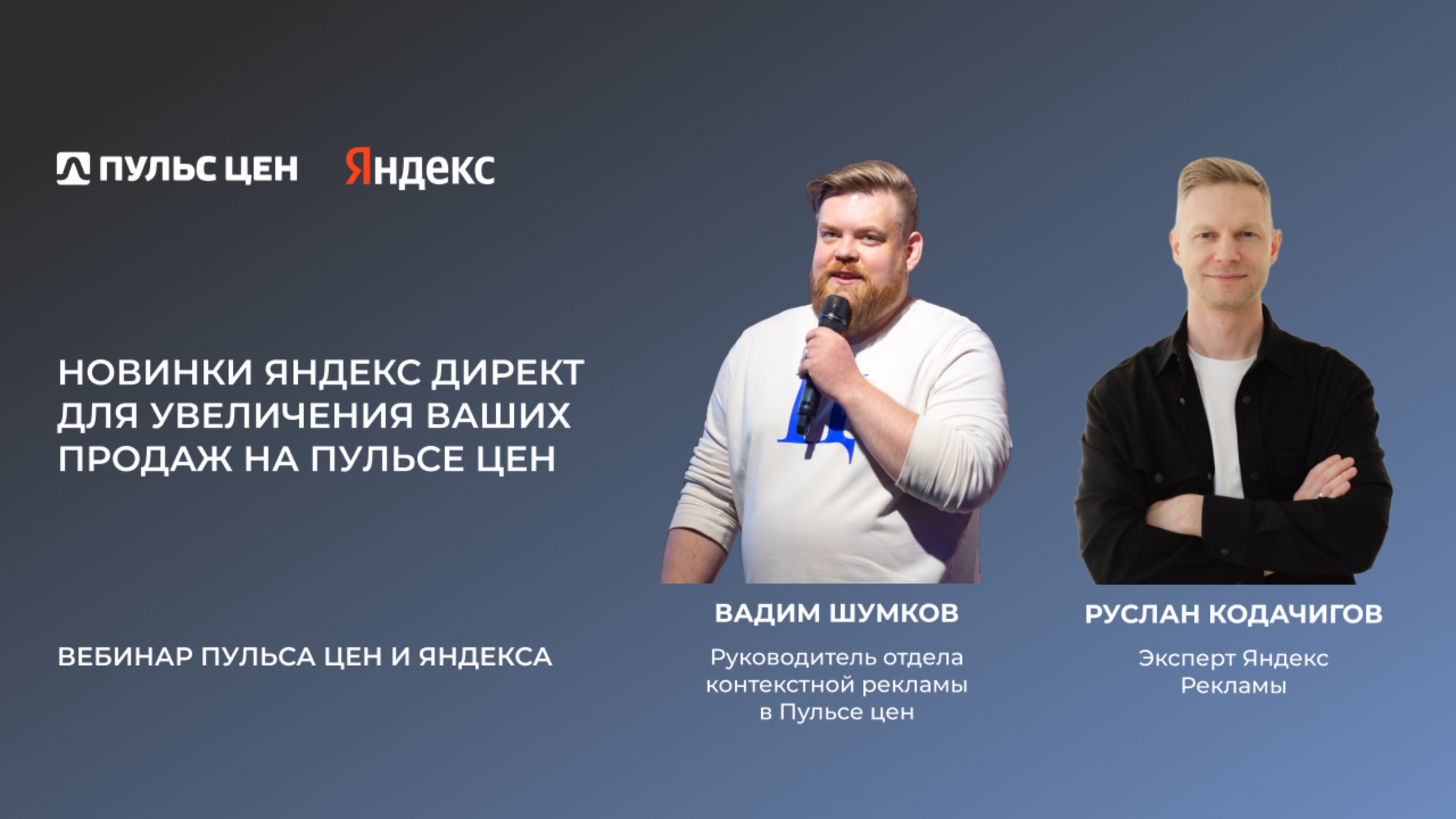 Вебинар "НОВИНКИ ЯНДЕКС ДИРЕКТ ДЛЯ УВЕЛИЧЕНИЯ ВАШИХ ПРОДАЖ НА ПУЛЬСЕ ЦЕН"