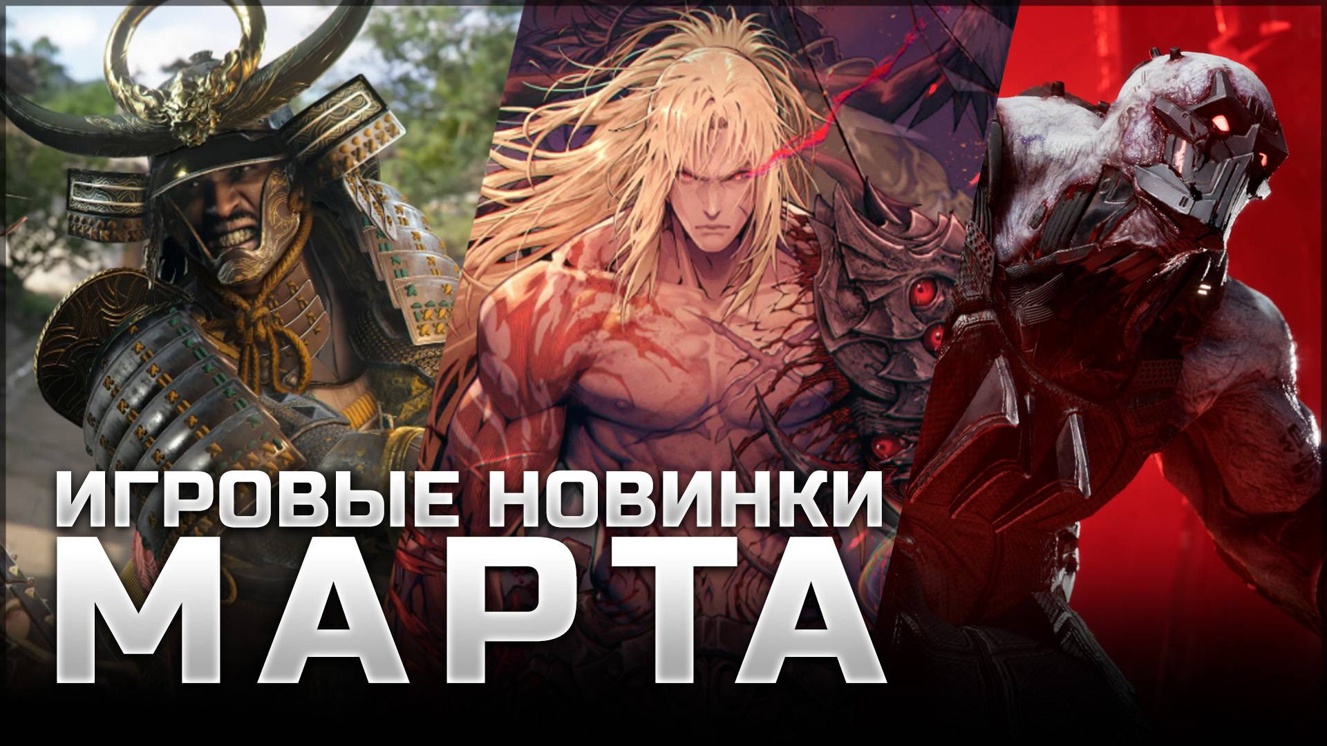 САМЫЕ ОЖИДАЕМЫЕ ИГРЫ МАРТА | Split Fiction, Assassin’s Creed: Shadows, The First Berserker: Khazan