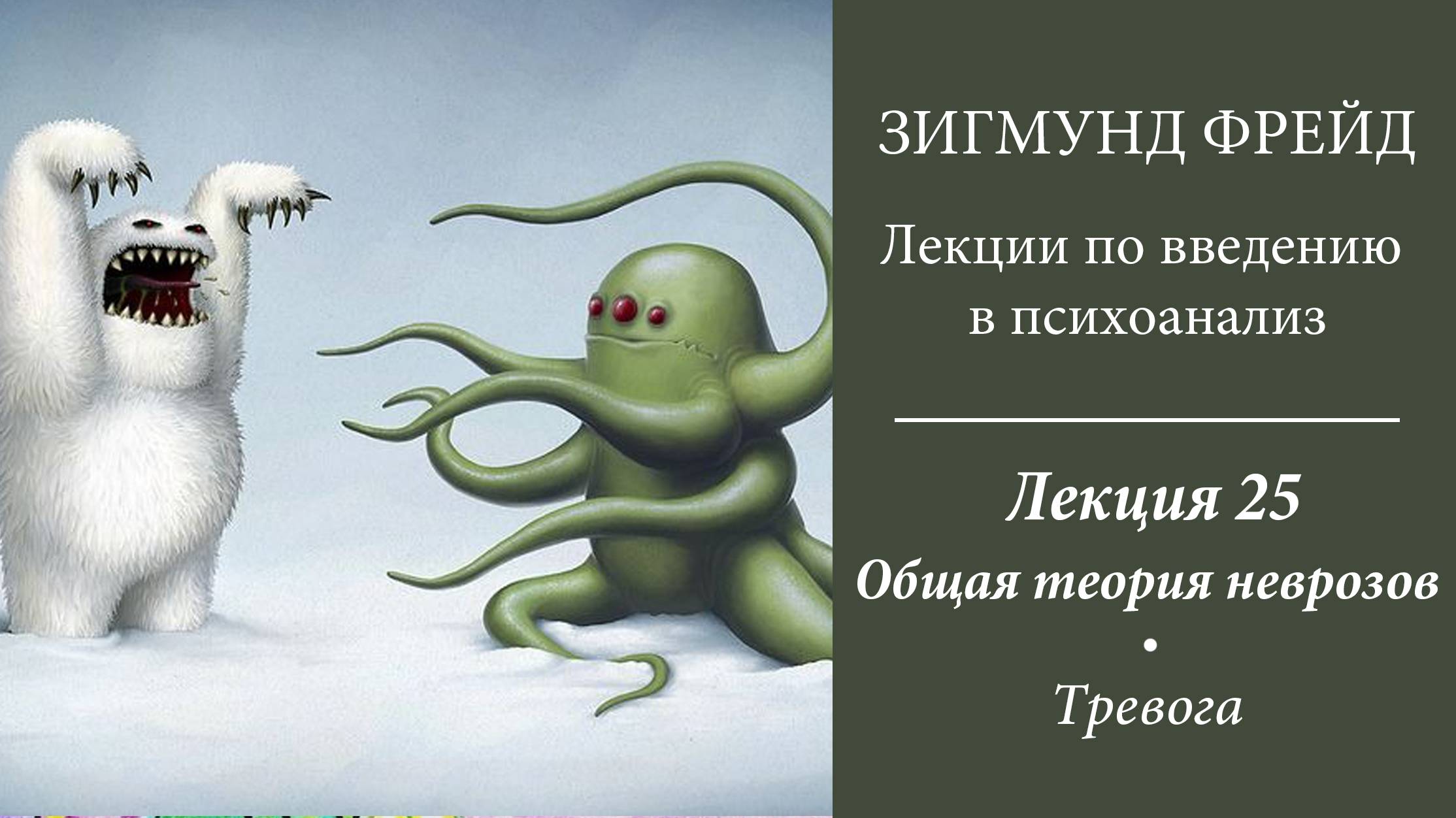 Зигмунд Фрейд, Лекции по введению в психоанализ. 25. Тревога