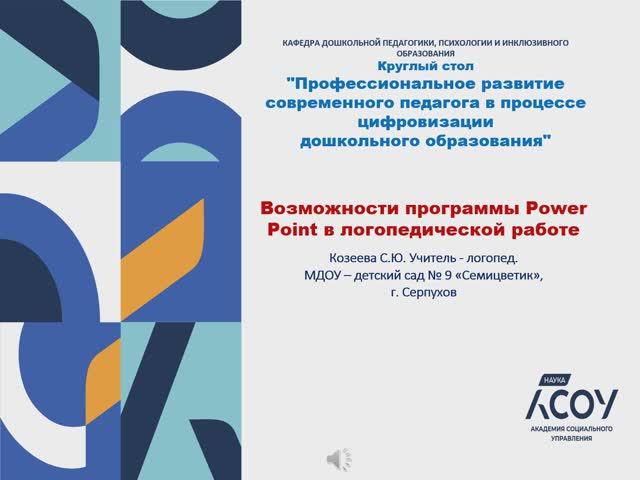 Козеева С Ю  Возможности программы Power Point
