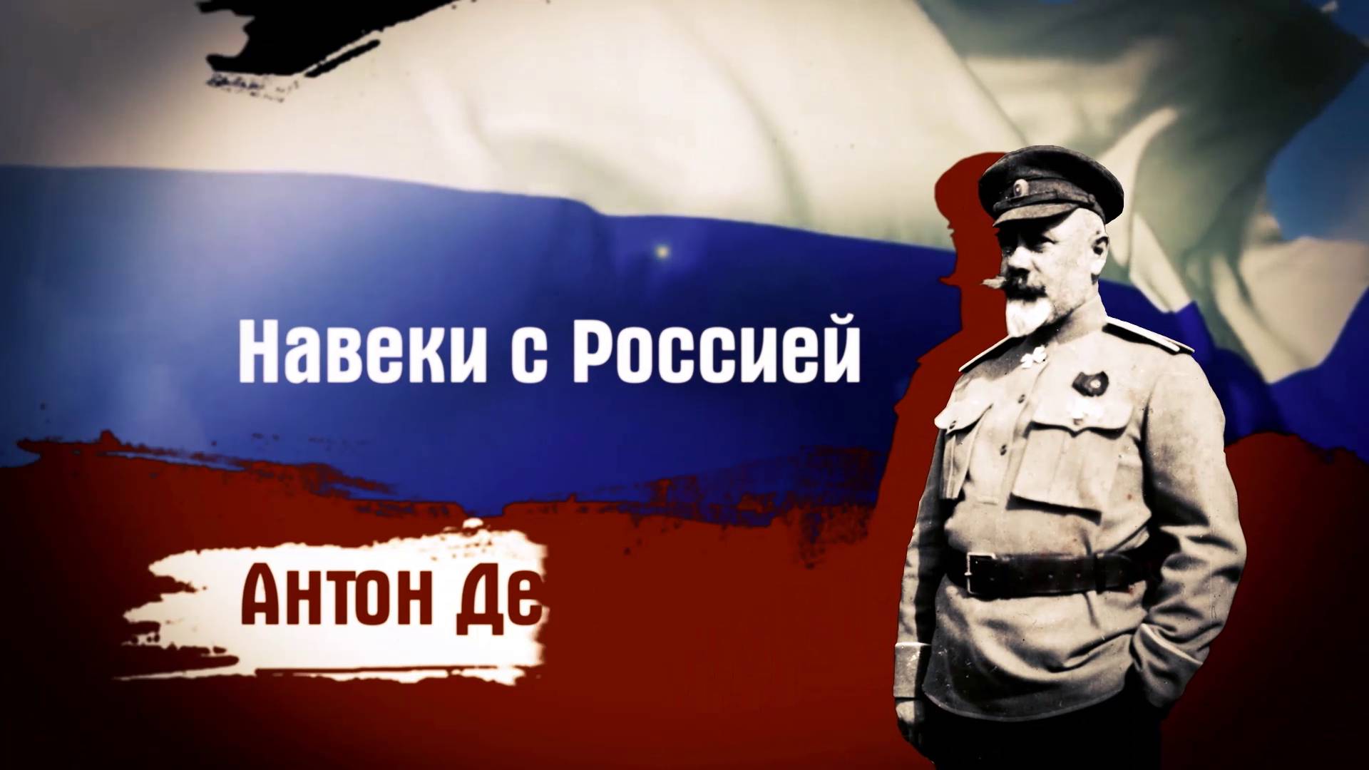 Антон Деникин (Навеки с Россией)