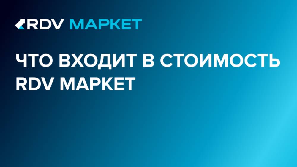 Что входит в стоимость RDV Маркет