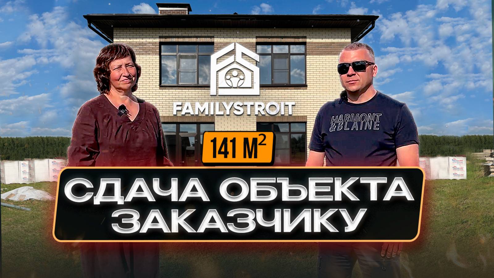 Отзыв наших заказчиков о строительстве двухэтажного дома общей площадью 141 м²