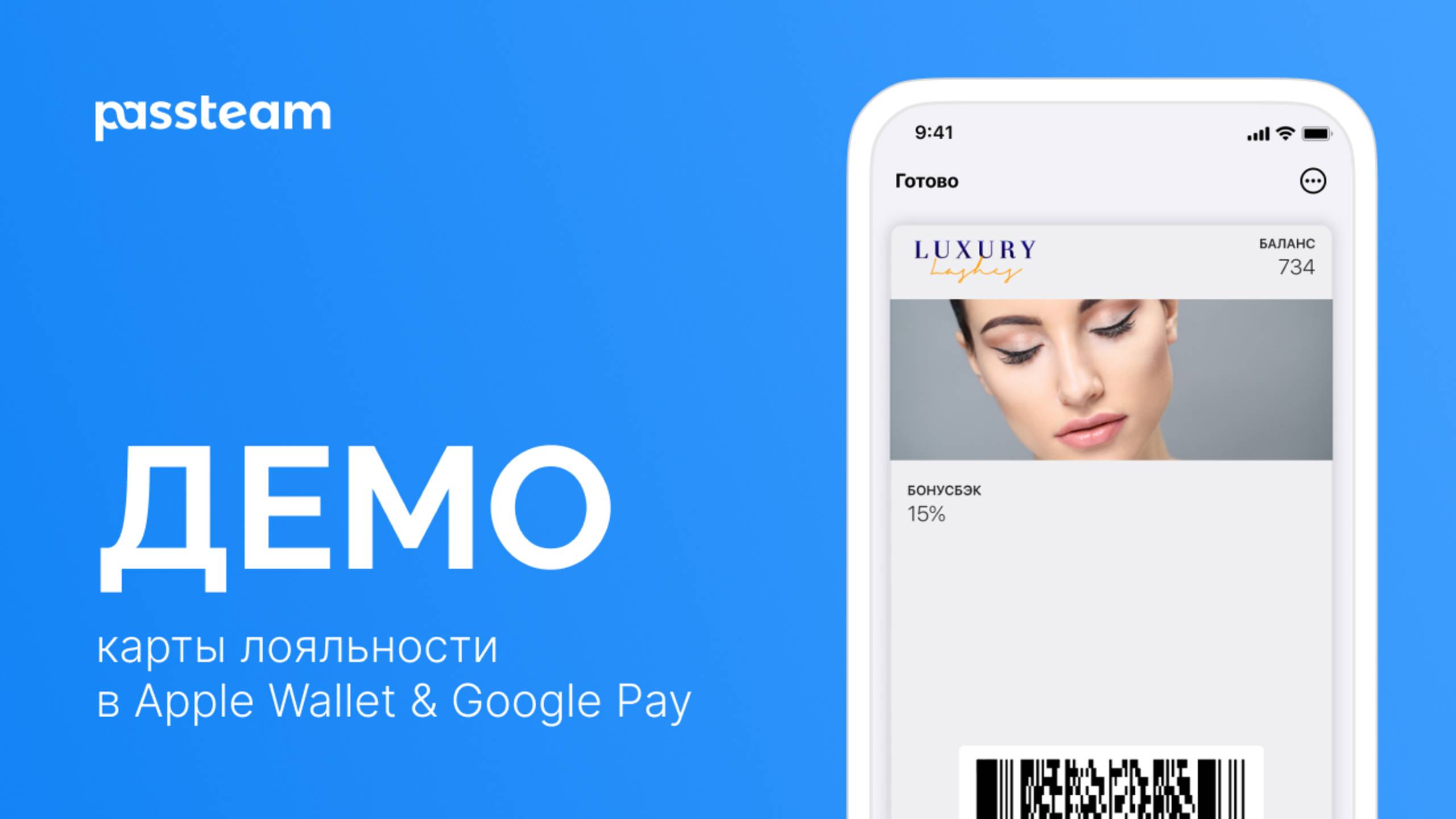 Карты лояльности в Apple Wallet & Google Pay | Passteam демо