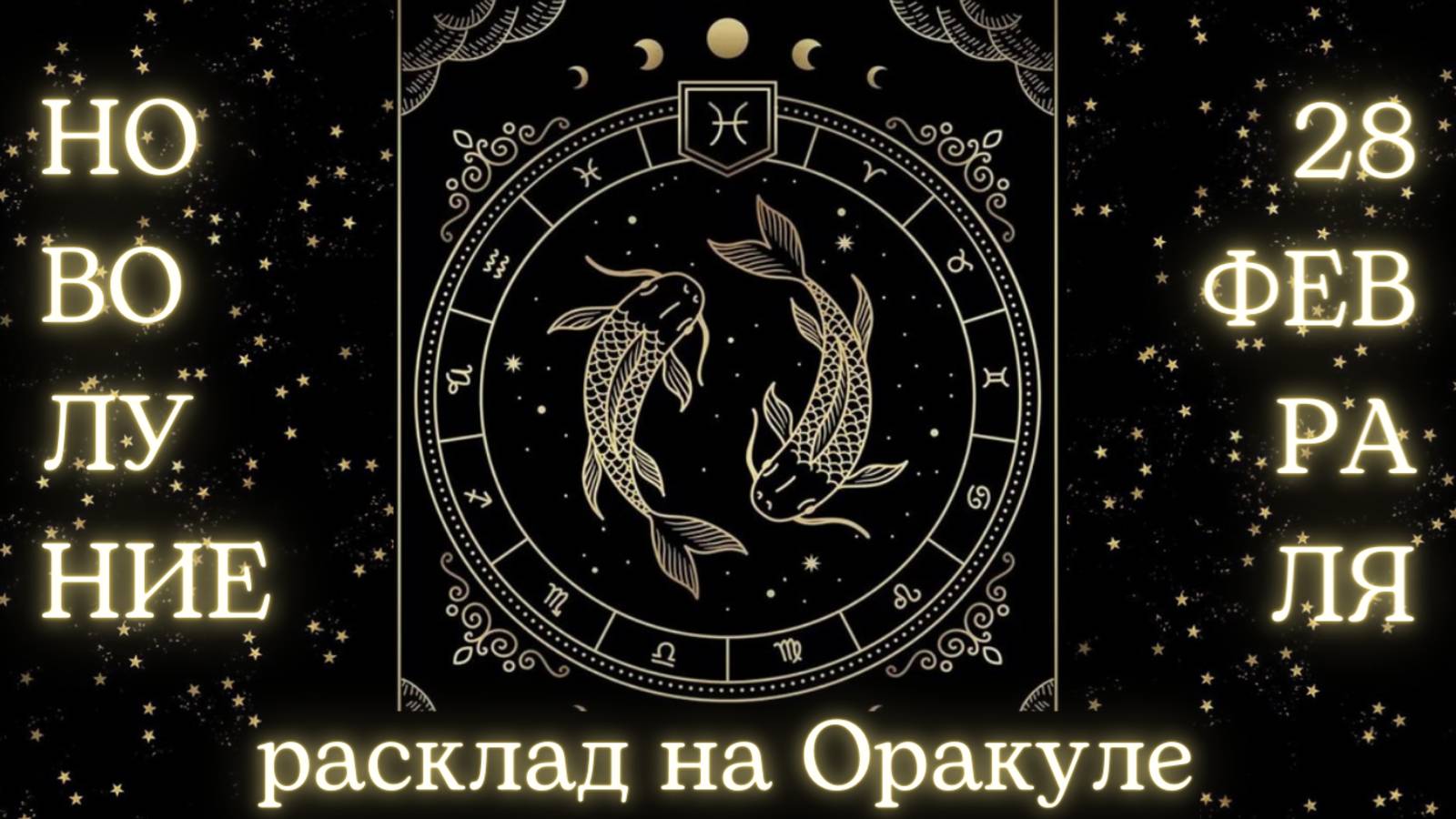 НОВОЛУНИЕ 🌑 28 ФЕВРАЛЯ ✨ ЧТО ОНО ЗАБЕРЁТ❓ЧТО ПРИНЕСЁТ❓РАСКЛАД для КАЖДОГО ЗНАКА ЗОДИАКА 💫