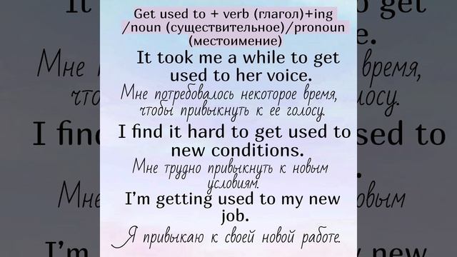 Конструкции 👉to be used to/to get used to