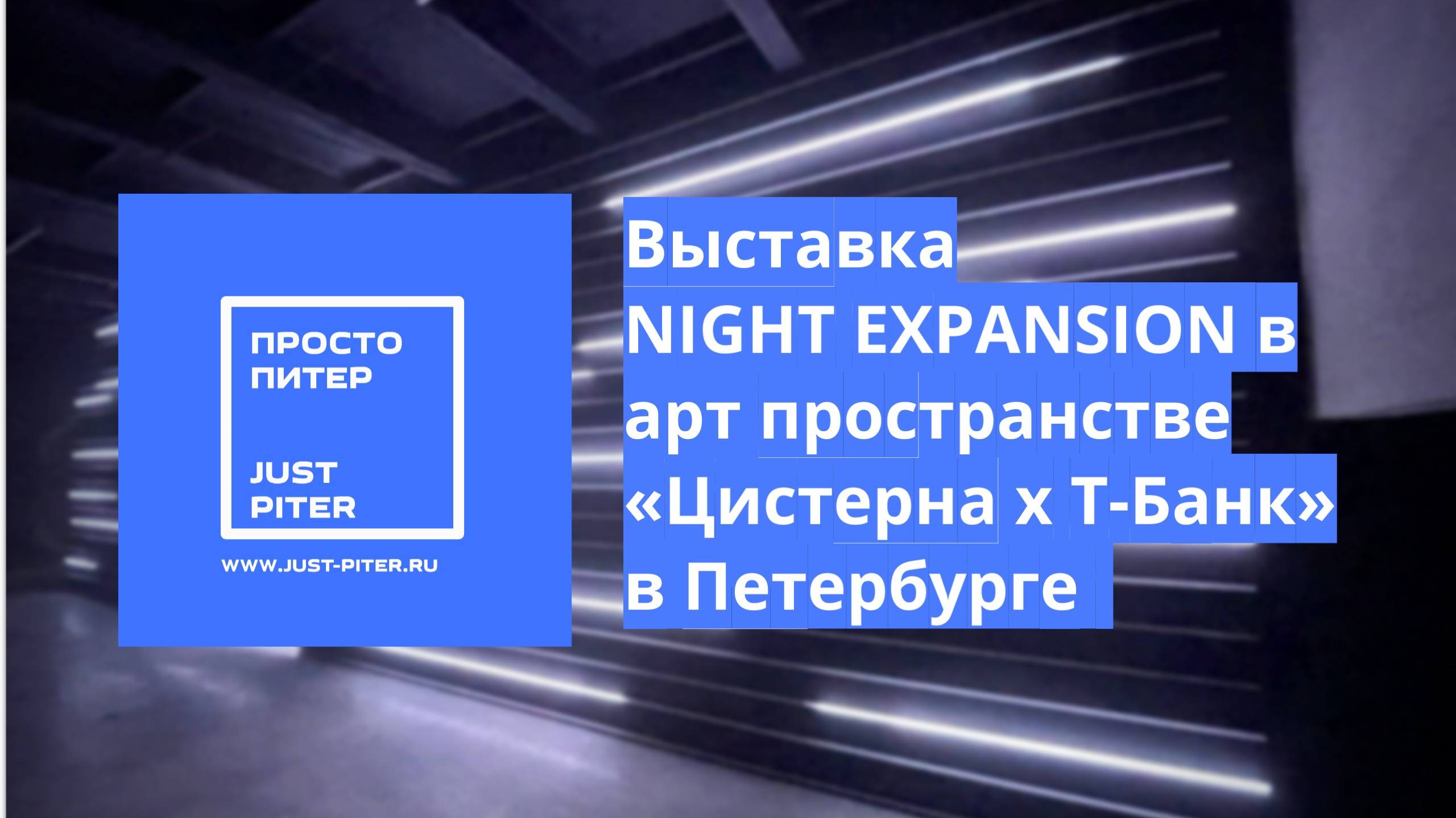 Выставка NIGHT EXPANSION в арт пространстве «Цистерна х Т-Банк» в Петербурге