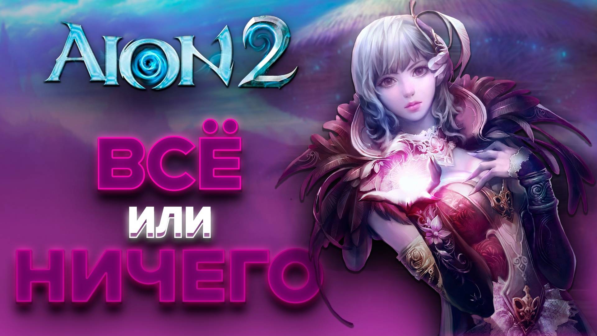 AION 2 - ЛЮБОВЬ ВОПРЕКИ - ОБЗОР ИНФОРМАЦИИ в 2025