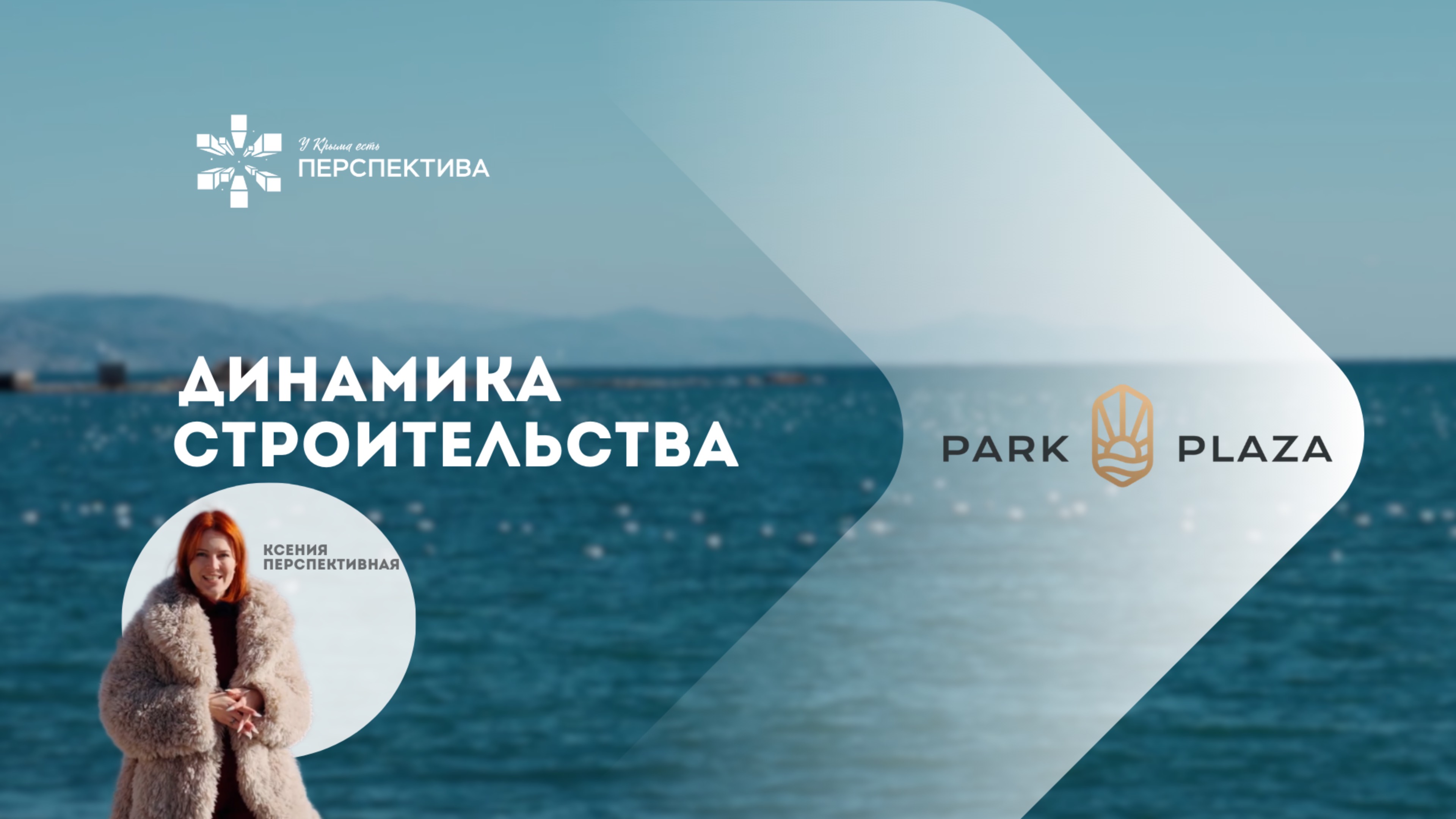 Park Plaza | Динамика строительства | Февраль 2025