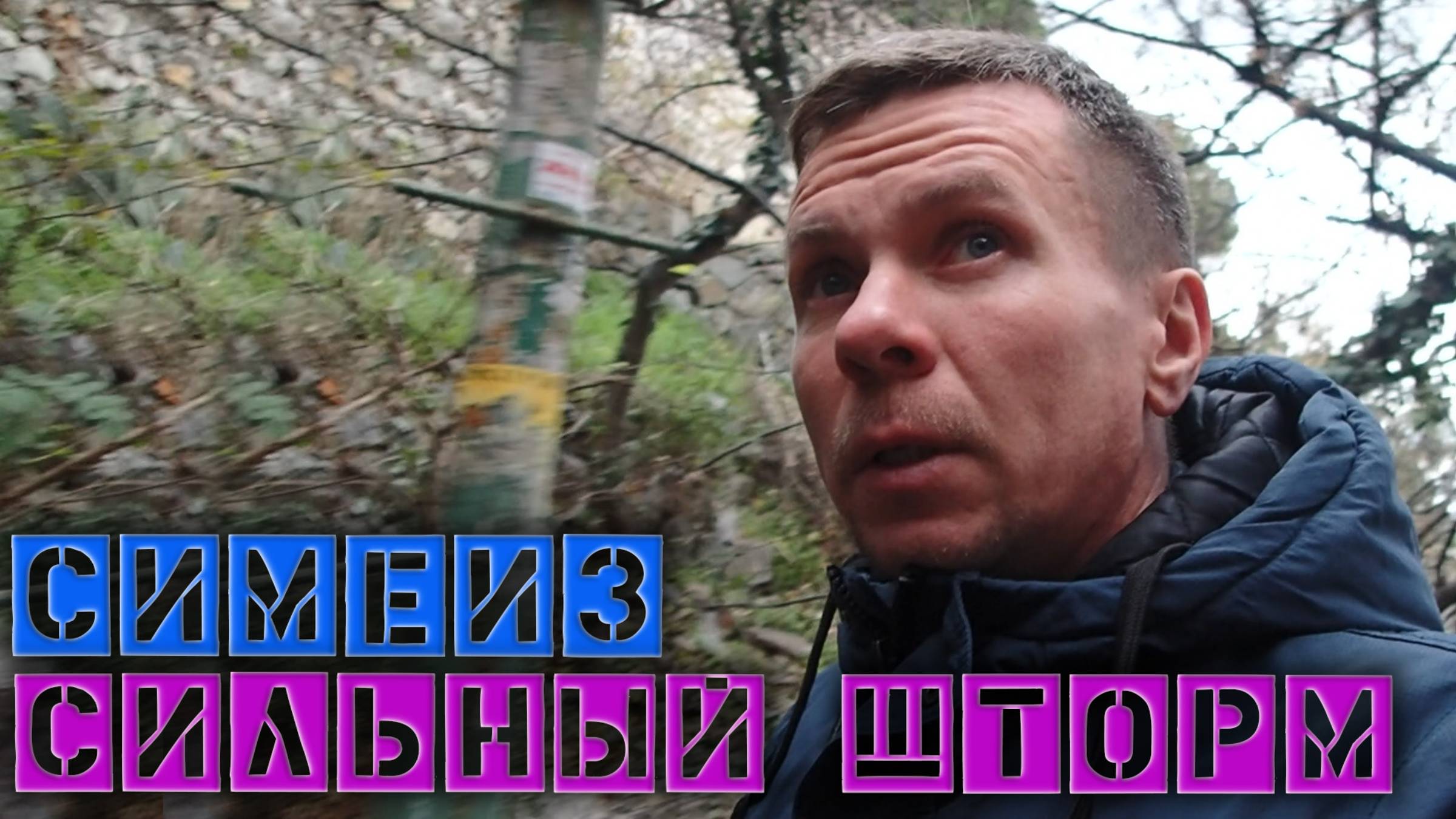 Симеиз во время шторма / Ураганный ветер / Еще один способ не есть на ночь #игнатсолошенко 391