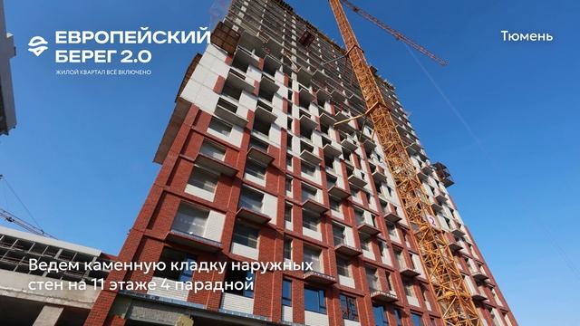 Ход строительства ЖК «Европейский берег 2.0» в Тюмени, 01.02.202