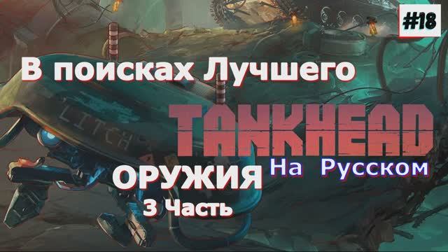 TankHead (на русском) Прохождение игры на ПК 2024 Шутер с открытым миром и элементами РПГ 18 Часть