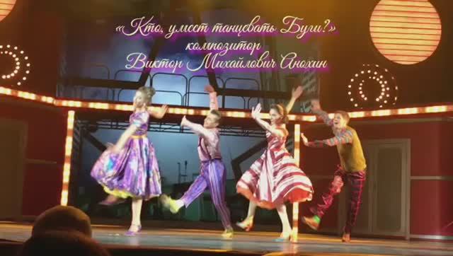 БУГИ-ВУГИ Кто умеет танцевать ИМПРОВИЗАЦИЯ композитор Виктор Анохин #бальныетанцы #viktorjazz #dance