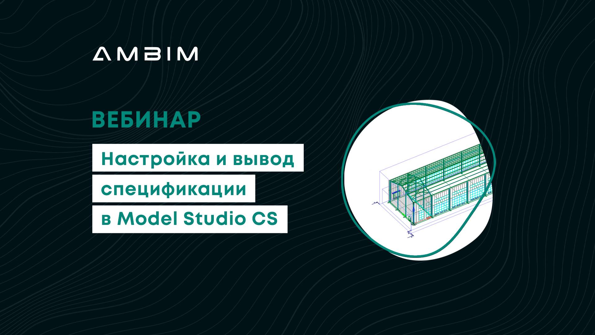 Вебинар Настройка и вывод спецификации в Model Studio CS