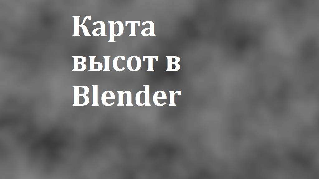Карта высот в Blender