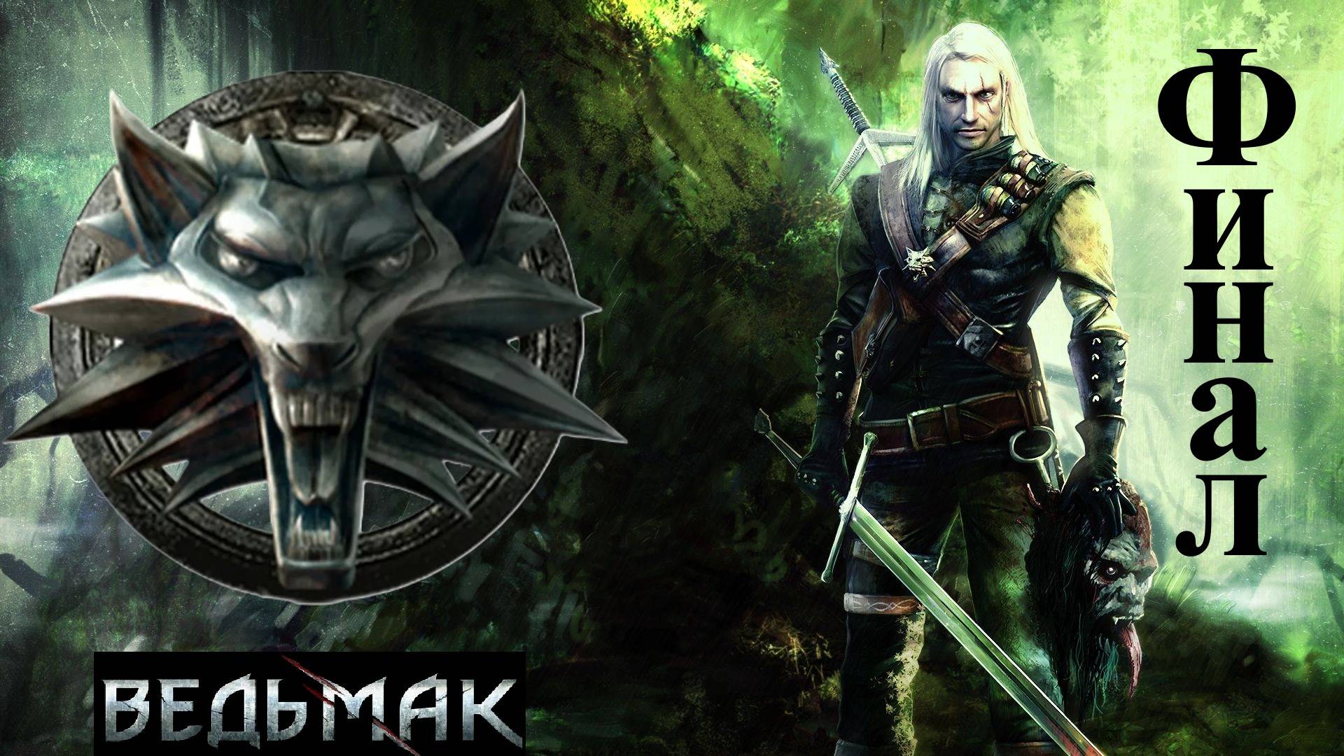 Главные чудовища ☠️ Ведьмак 🏇 51