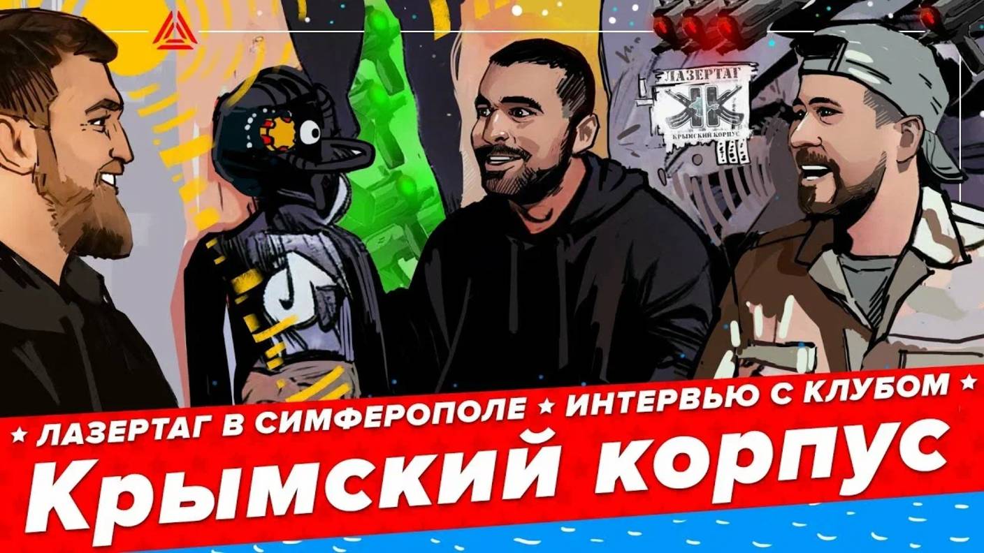 Лазертаг в Симферополе. Интервью с клубом «Крымский корпус»