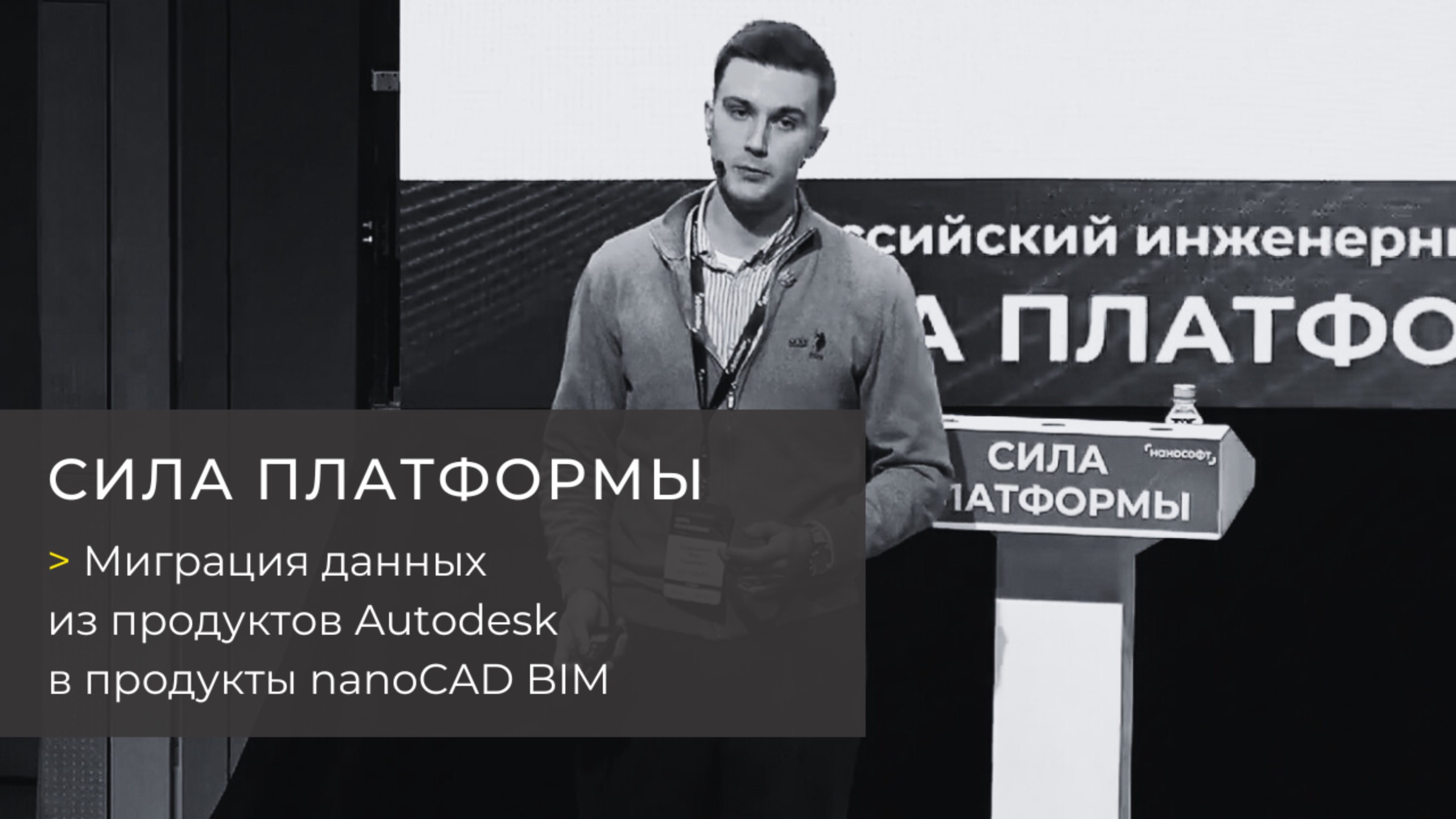 Миграция данных из продуктов Autodesk в продукты nanoCAD BIM
