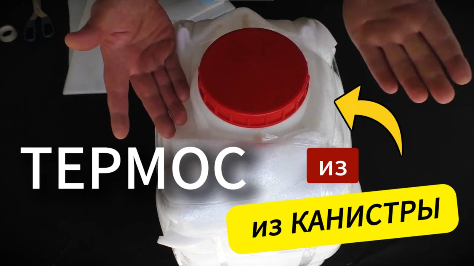 Как сделать своими руками термос из канистры