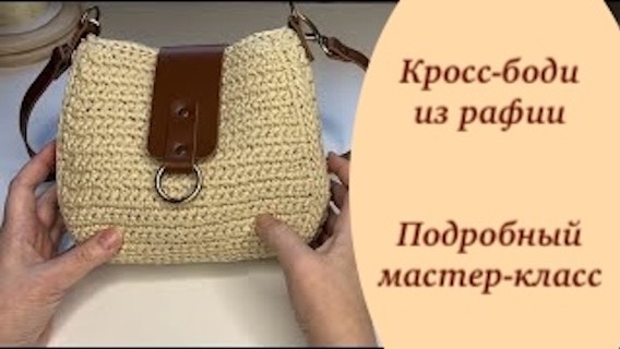 Как связать чудесную сумочку  крючком из рафии? Очень просто!