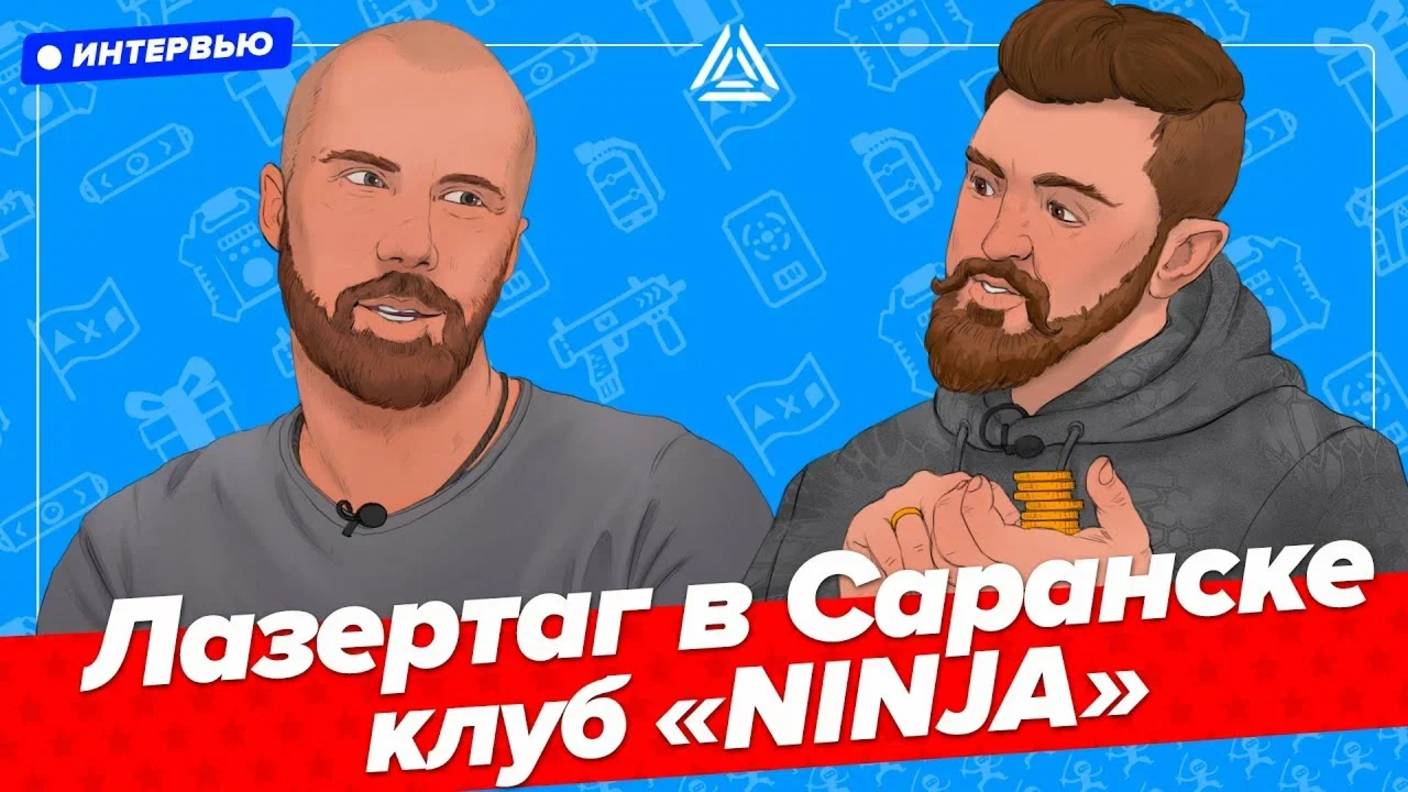 Лазертаг в Саранске. Интервью с клубом «NINJA»