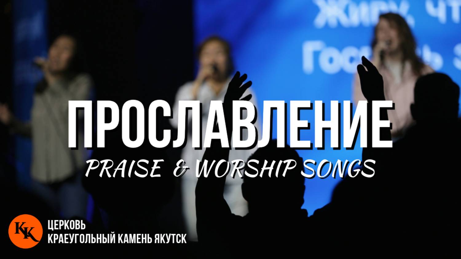 Прославление 23.02.2025 | Worship Live | Краеугольный Камень Якутск