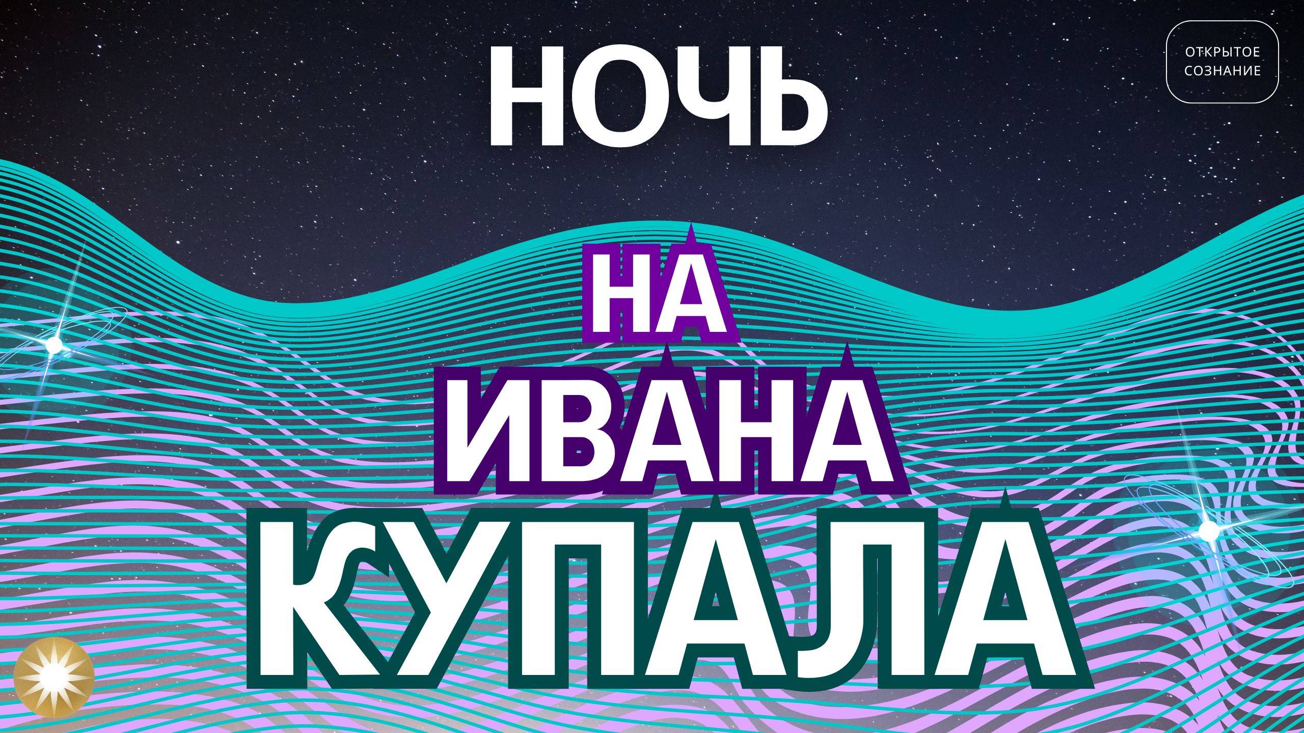 Ночь на Ивана Купала