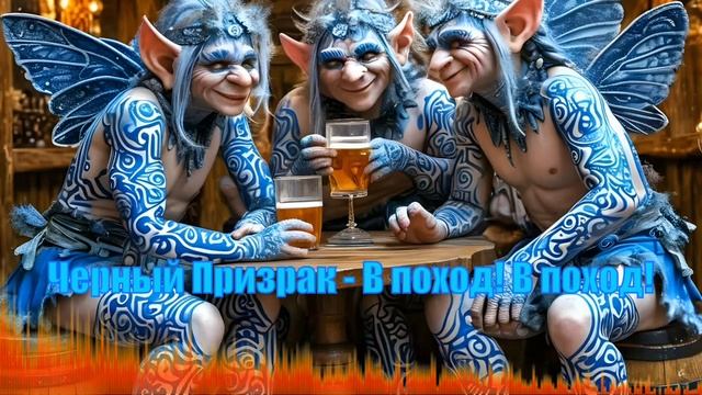 Черный Призрак - В поход! В поход! | Песня по сказке Jinger Beer