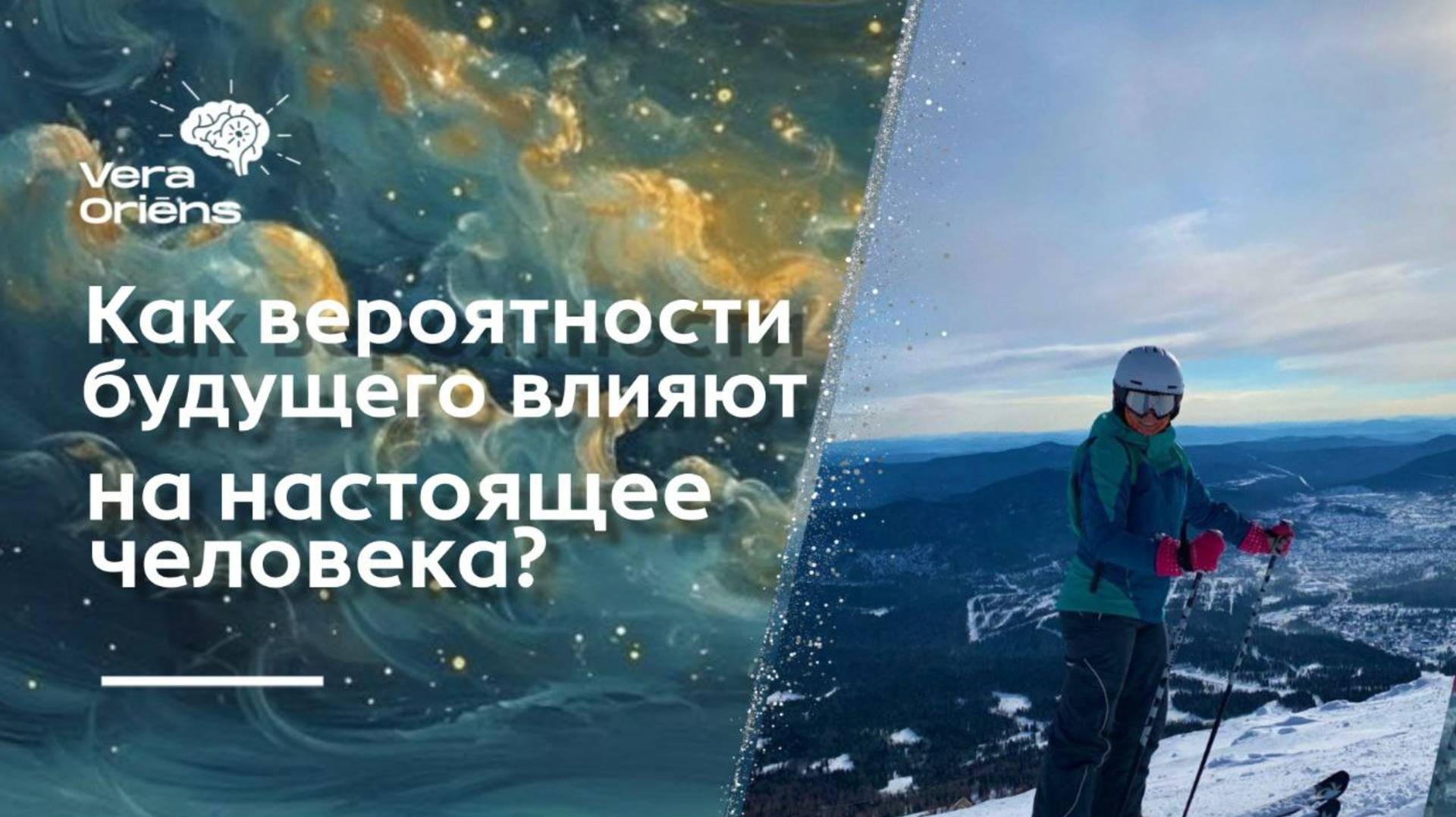 Как вероятности будущего влияют на настоящее человека?