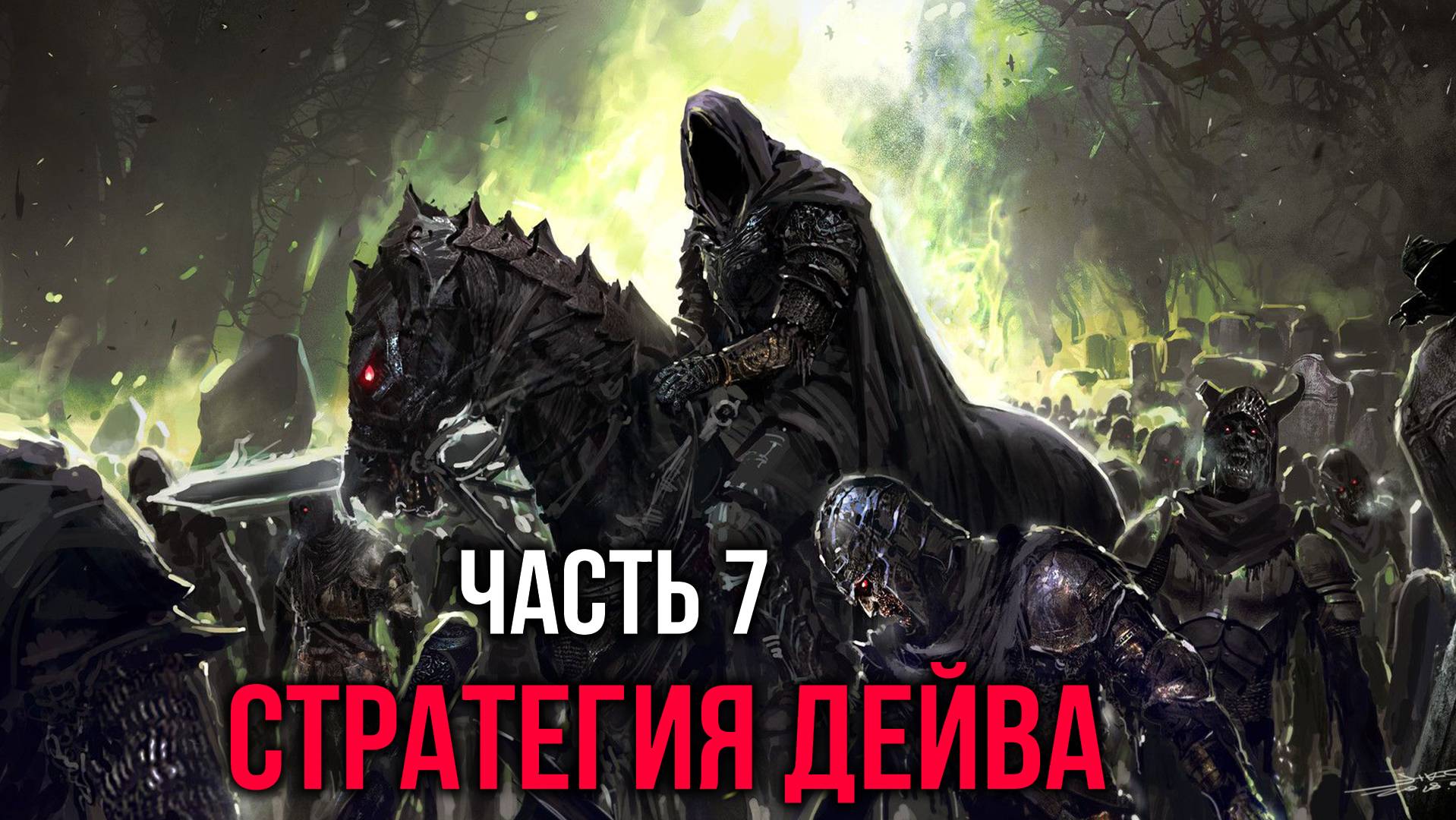 [ Восстание легиона #7 ] - Стратегия Дейва проста, нет игры нет жизни!!!